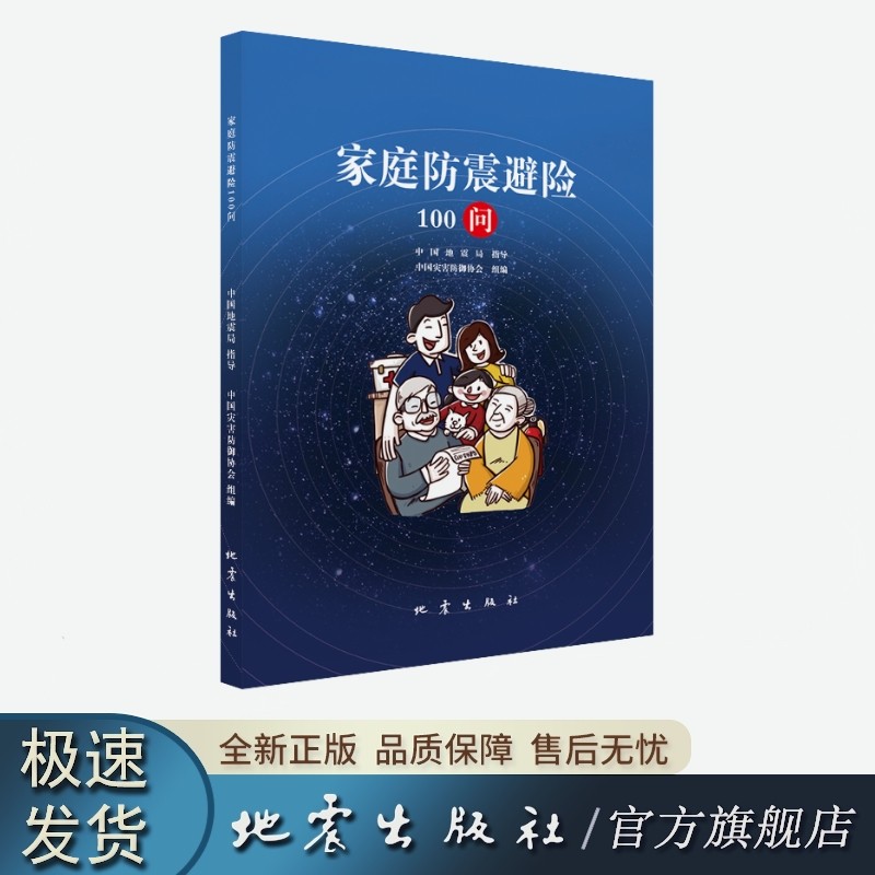 家庭防震避险100问