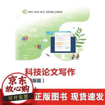 【直发】 科技论文写作 9787121420078 电子工业出版社