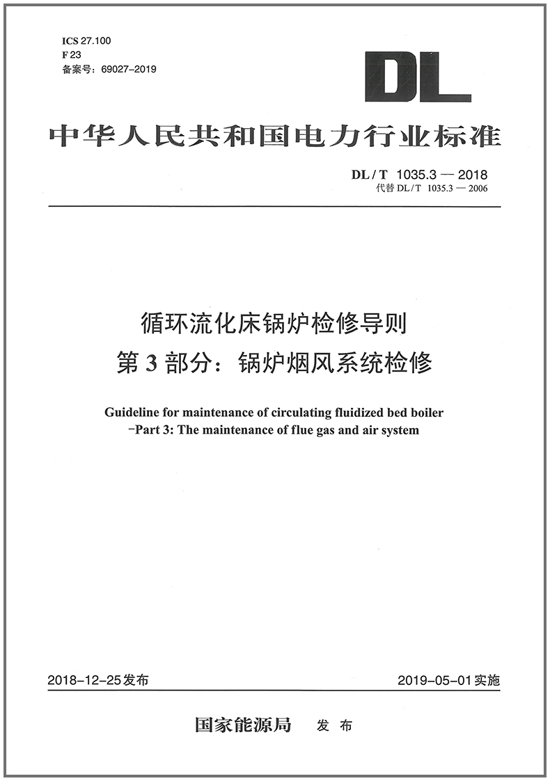 DL/T 1035.3-2018 循环流化床锅炉检修导则 第3部分：锅炉烟风系统检修
