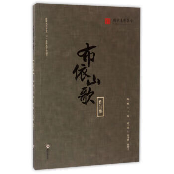 布依山歌作品集