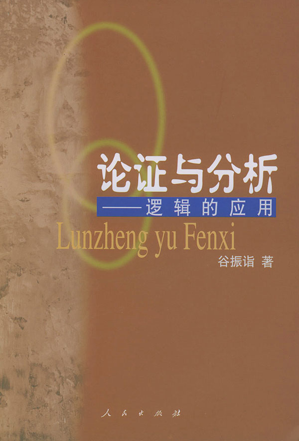 论证与分析:逻辑的应用 谷振诣 著【书】