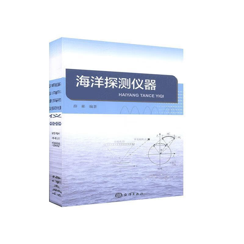 海洋探测仪器 薛彬 著