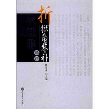 折狱龟鉴补译注 陈重业 编 北京大学出版社