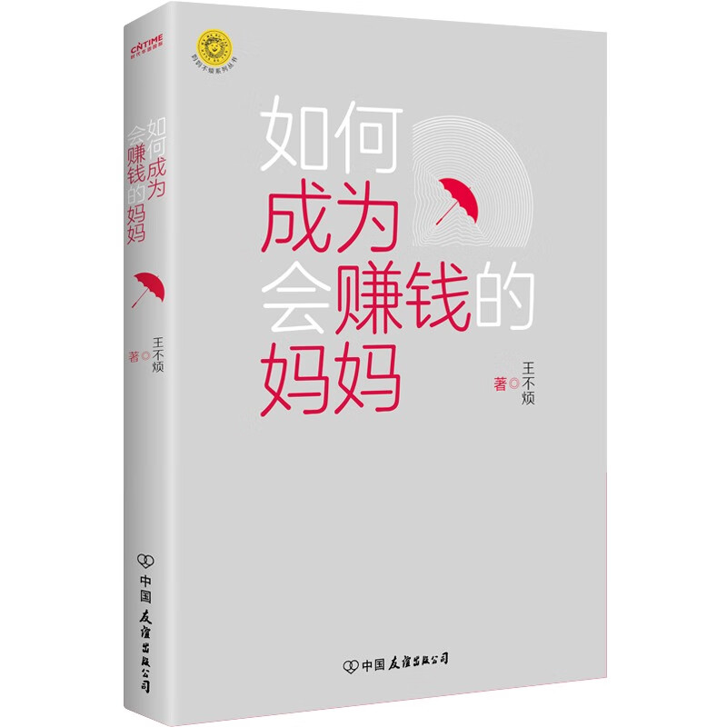 官方 如何成为会赚钱的妈妈 妈妈不烦创始人王不烦 默认 无规格