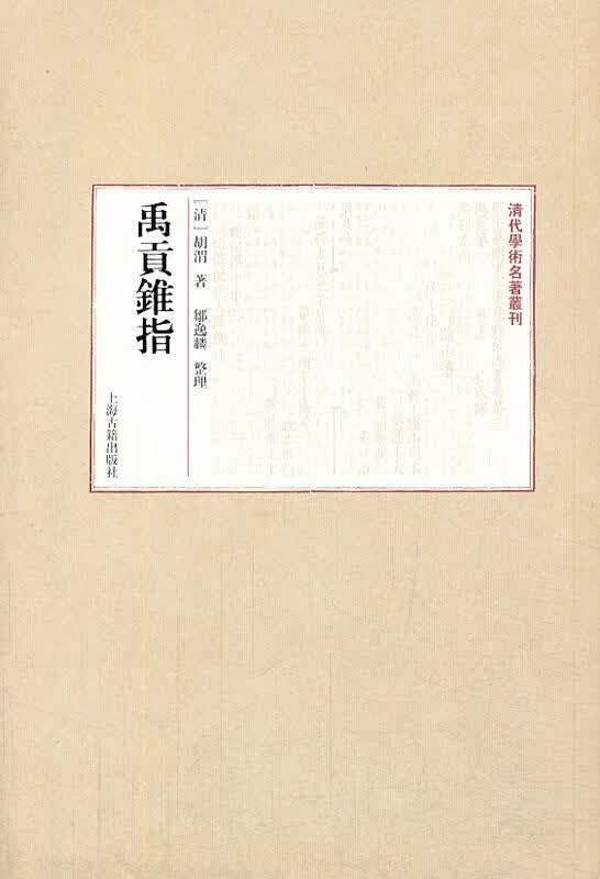 禹贡锥指