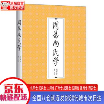 【新华全新书籍】周易尚氏学