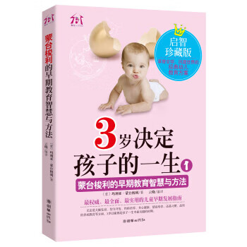 【S】 岁决定孩子的一生启智珍藏版蒙台梭利的早期教育智慧与方法 [意] 玛利亚·蒙台梭利 著,云晓