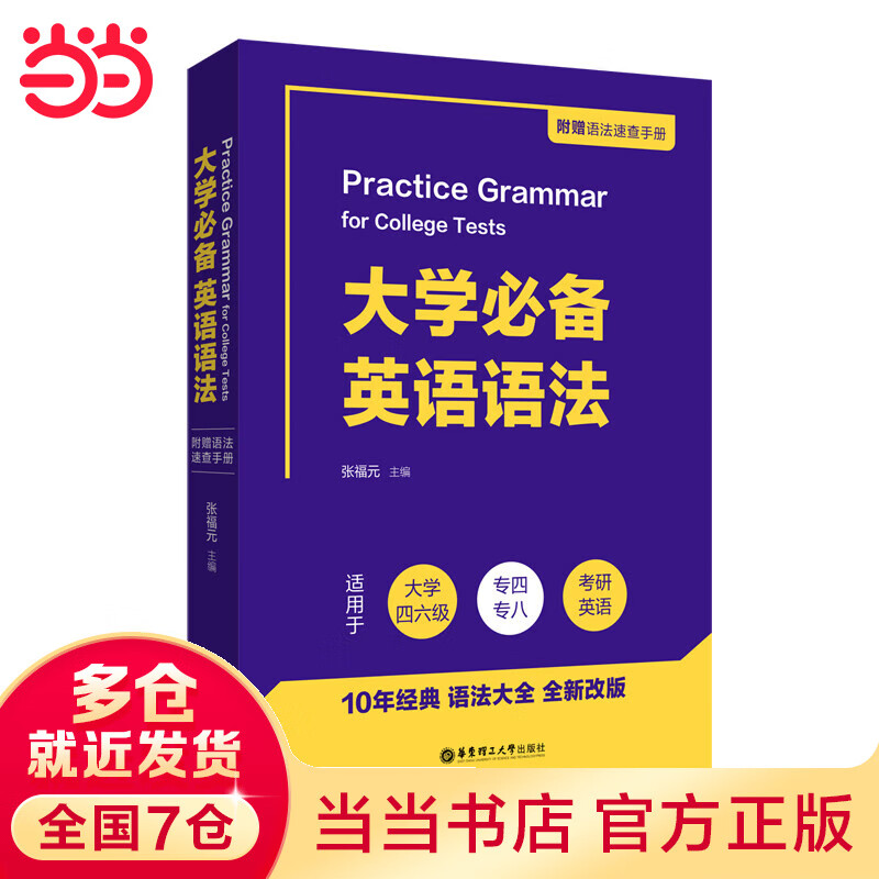 【当当】大学必备英语语法（附赠语法速查）（适用于大学四六级、专四、专八及考研英语）