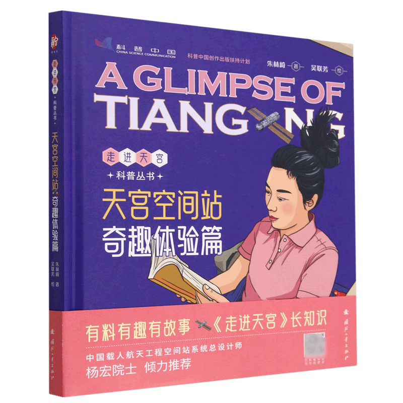 天宫空间站(奇趣体验篇)(精)/走进天宫科普丛书