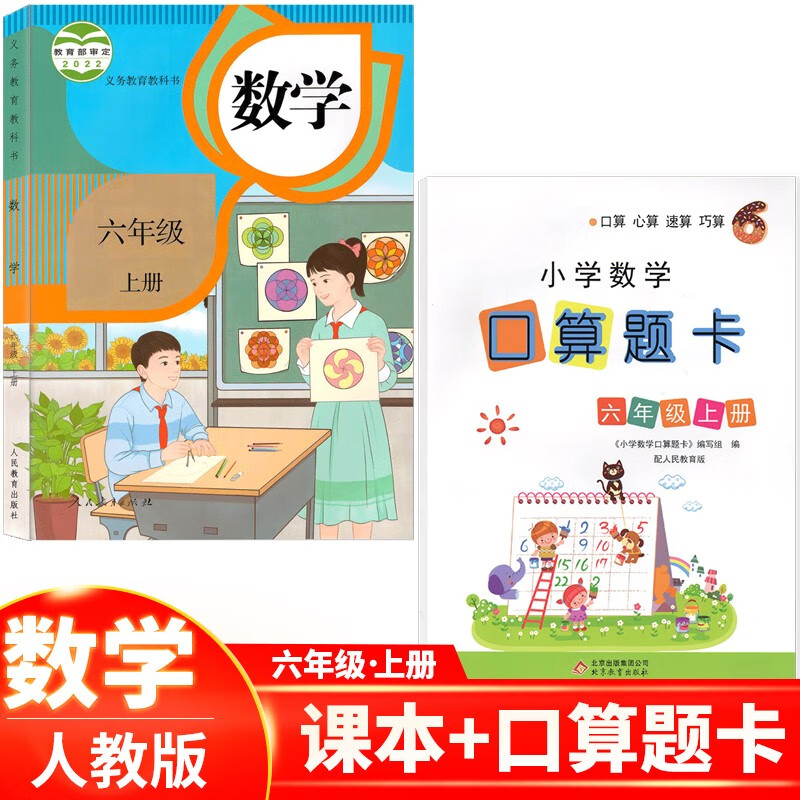 现货 小学六年级上册数学书+口算题卡 人教版