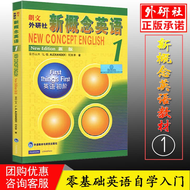 新概念英语1 英语初阶新版 第1册朗文外研社 英语教材 英语自学零基础教材外语学习工具书