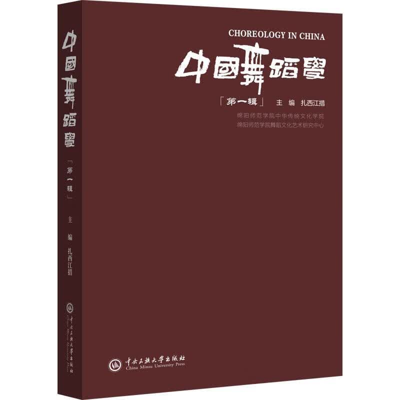 中国舞蹈学(辑)艺术 图书
