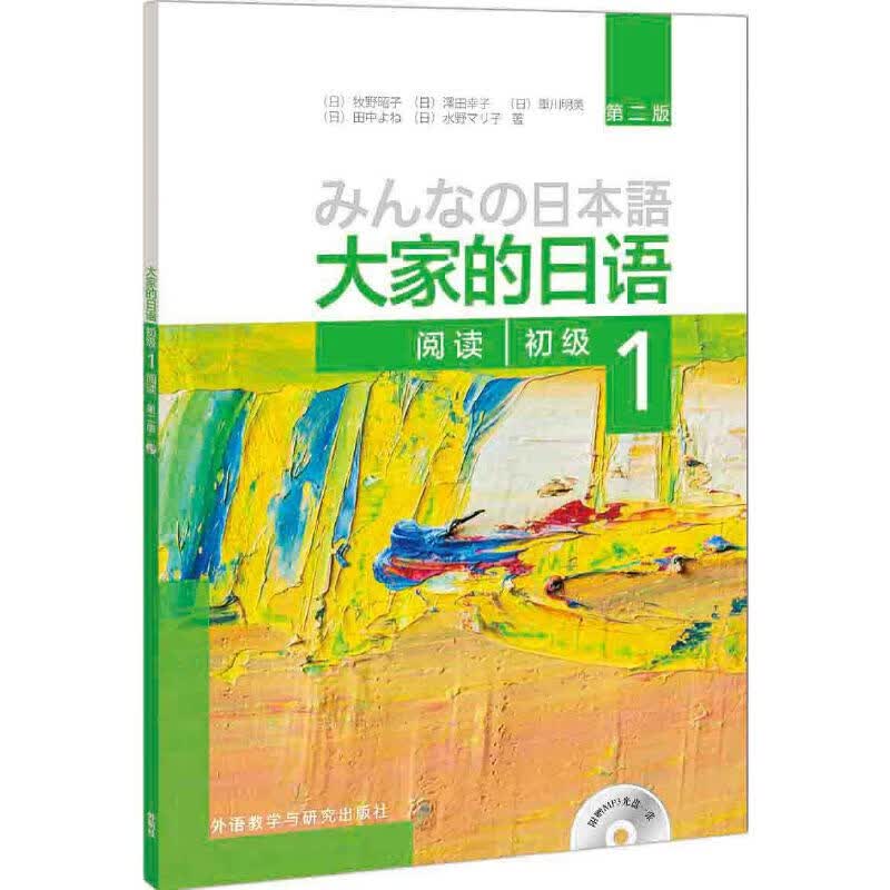 【当当】大家的日语(第二版)(初级)(1)(阅读)(配MP3光盘1张)