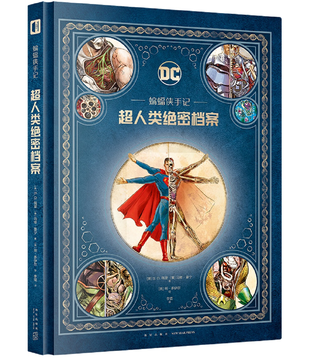 蝙蝠侠手记：超人类绝密档案
