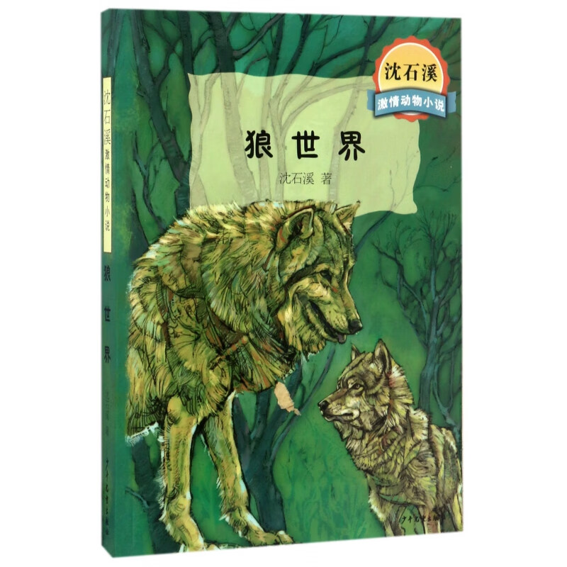 狼世界/沈石溪激情动物小说