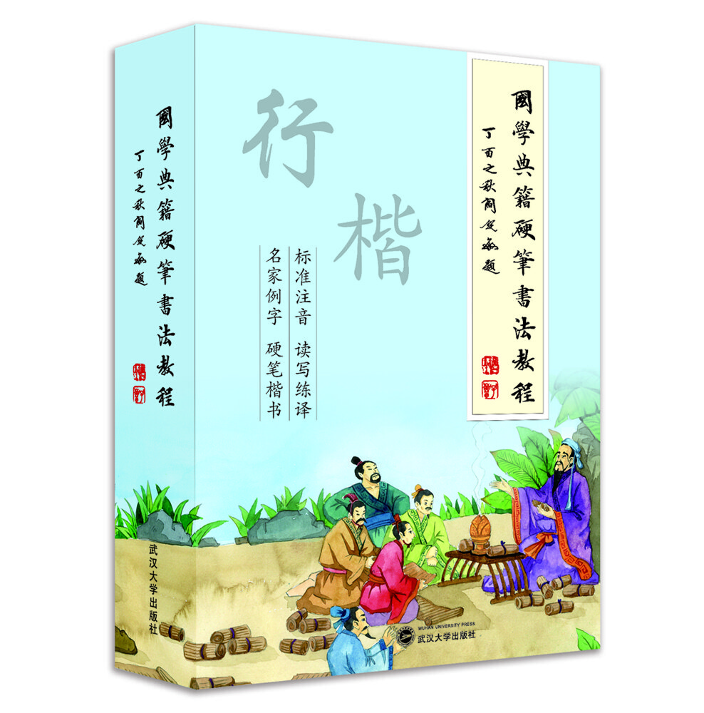 国学典籍硬笔书法教程