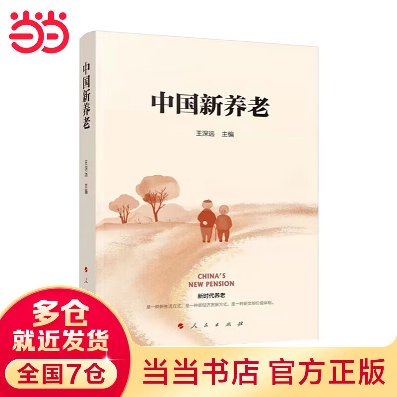 中国新养老