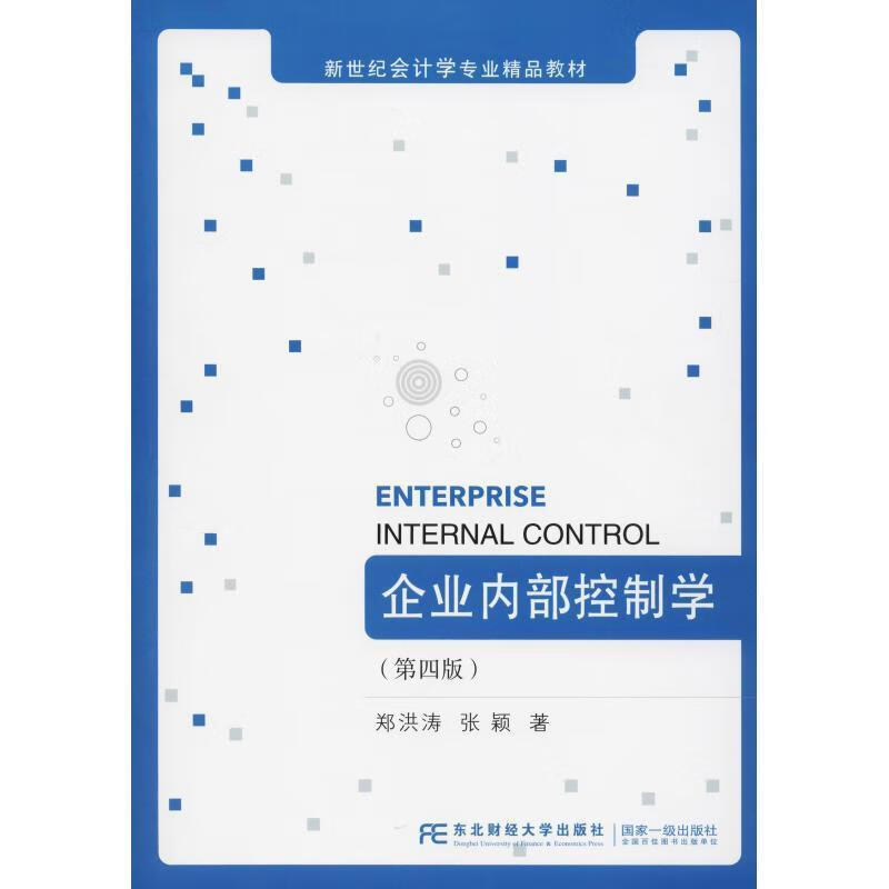 企业内部控制学 郑洪涛张颖 东北财经大学出版社有限责任公司