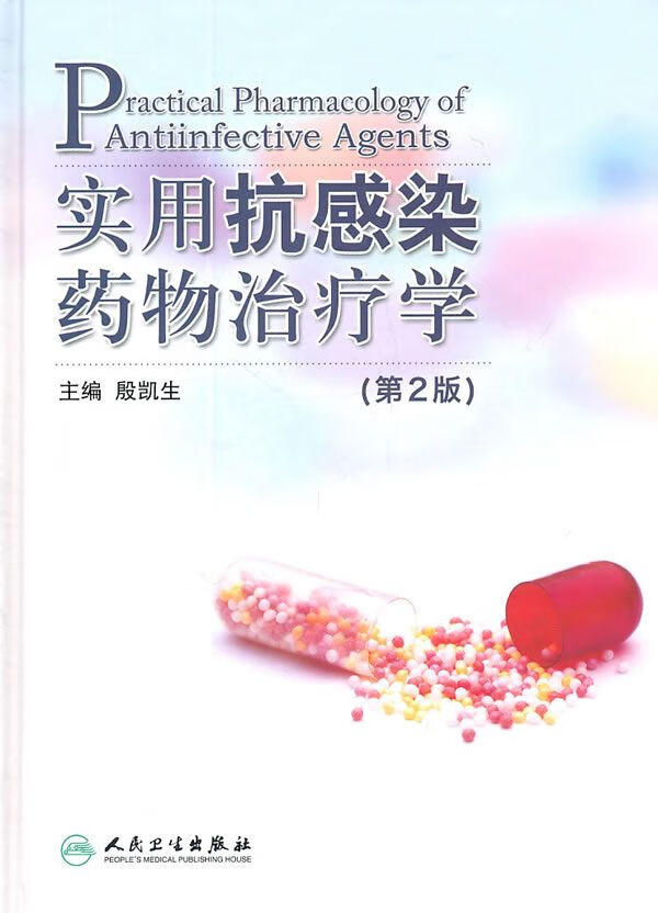 实用抗感染药物治疗学第2版