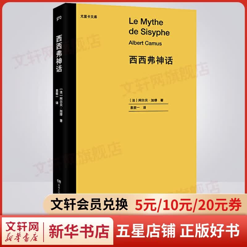 【包邮】局外人+鼠疫+西西弗神话 精装版加缪三部曲全集 诺贝尔文学奖得主作品 上海译文出版社、江苏文艺出版社等 西西弗神话 袁筱一翻译