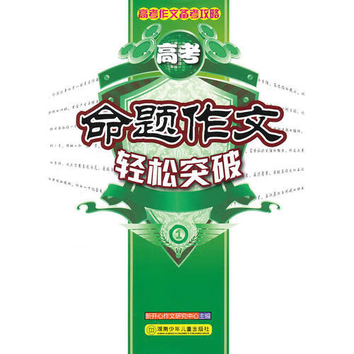 【书】高考作文备考攻略 高考命题作文轻松突破