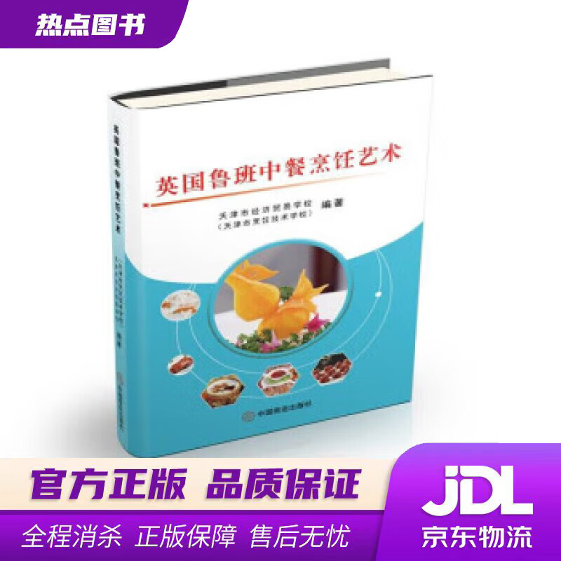 英国鲁班中餐烹饪艺术 天津市经济贸易学（天津市烹饪技术学校）著,天津市经济贸易学,（天津市烹饪技术学