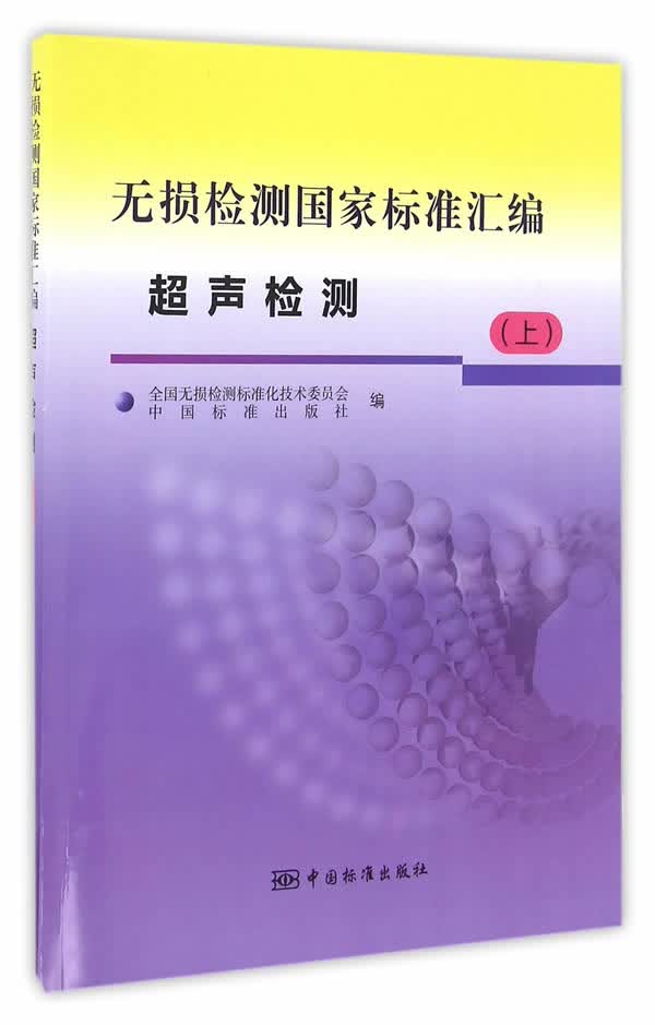 无损检测国家标准汇编  超声检测(上) 全国无损检测标准化技术委员会,中国标准出 中国标准出版社 9