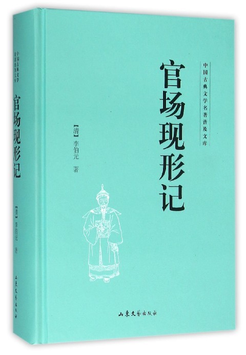 官场现形记 青少年初中生读版 中小学生课外书籍中国文学小说书籍 旗舰店官网
