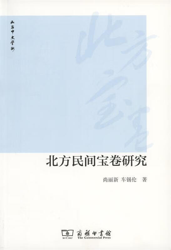 北方民间宝卷研究【好书，下单速发】