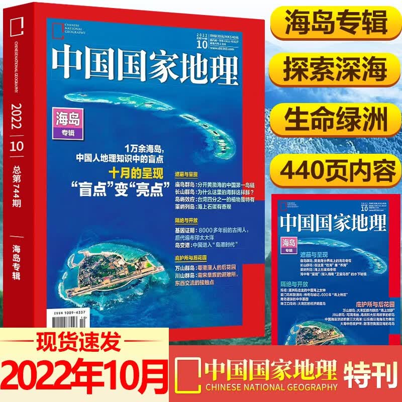 【现货速发】中国国家地理杂志2022年10月特刊海岛专辑自然人文旅游历史考古科普书籍非2021年期刊