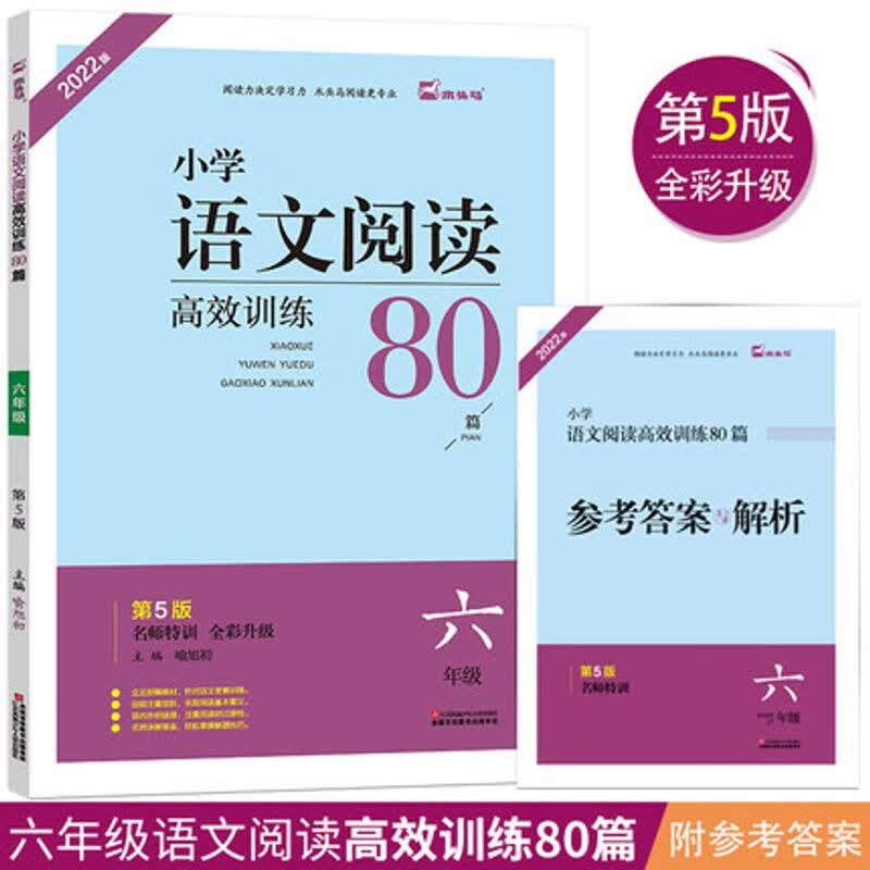2022新版 木头马小学语文阅读高效训练80篇六年级上下册 第5版