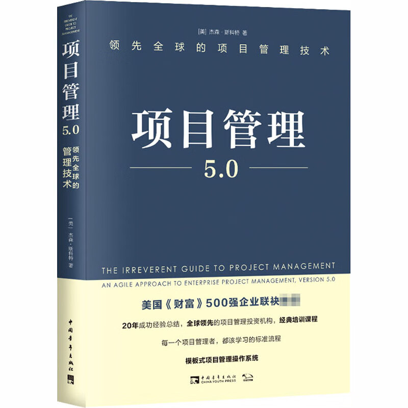 项目管理5.0 领先全球的项目管理技术