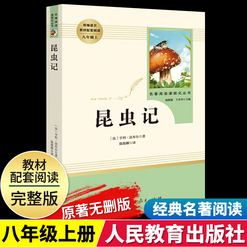 红星照耀中国和昆虫记人教版原著人民教育出版社八年级上册初二课外阅读书教材配套初中统编语文阅读学生课外书红心照耀中国 昆虫记