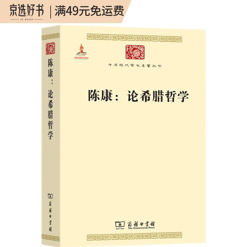 陈康：论希腊哲学（中华现代学术名著2）