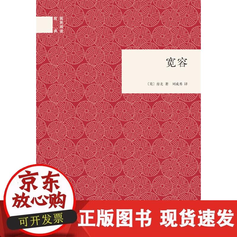【现货】宽容--国民阅读经典