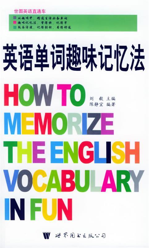 英语单词趣味记忆法 刘毅 主编,陈静宜 编著