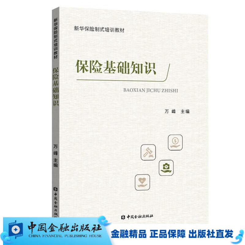 保险基础知识//保险风险管理【中国金融出版社直属书店】