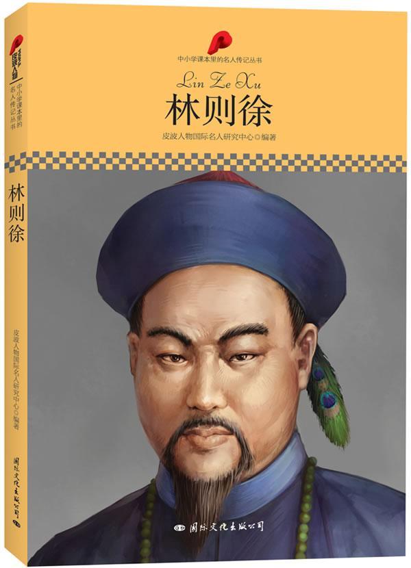 林则徐传记林则徐生平事迹 图书