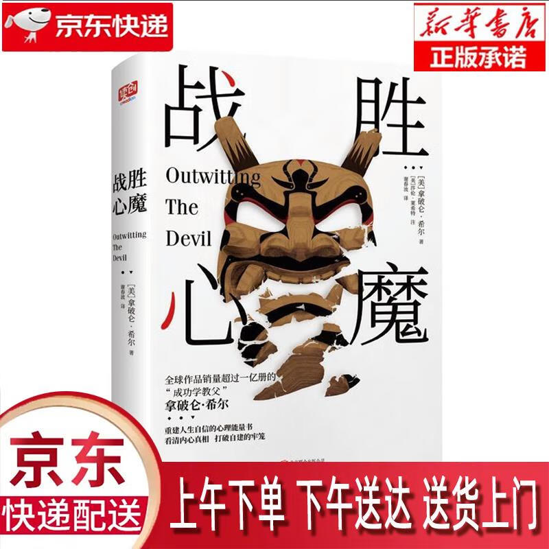 【新华畅销图书】战胜心魔 拿破仑·希尔著谢春波译联合读创出品 北京联合出版有限公司