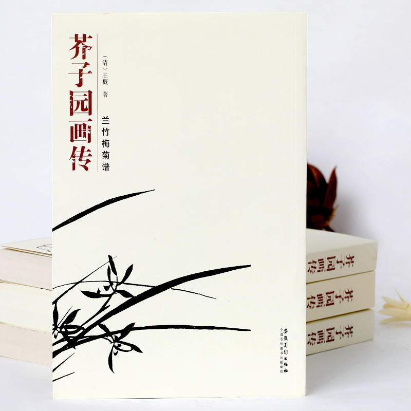 芥子园画谱康熙原版 梅兰竹菊画谱高清临摹技法安徽美术出版社水墨芥子园画传国画入门教材