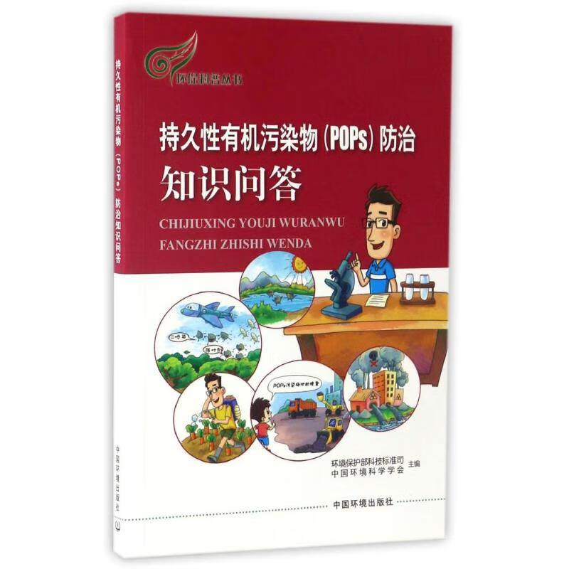 持久性有机污染物(POPS)防治知识问答