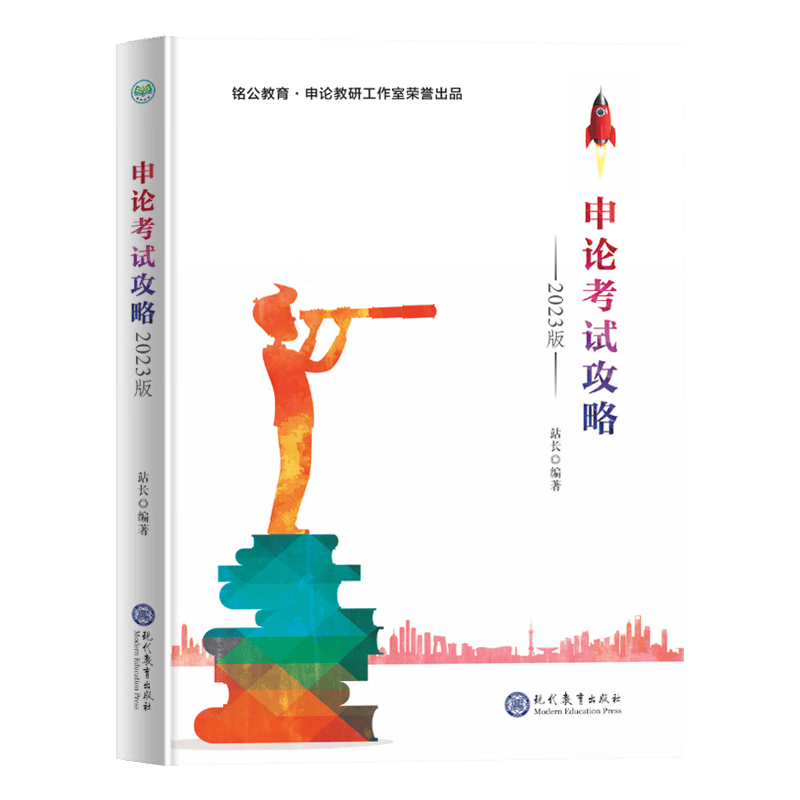 2023版铭公教育站长申论考试攻略公务员考试国考省考联考事业单位考试通用 送稿纸时政 2023版已经到货，修 2023版申论考试攻略