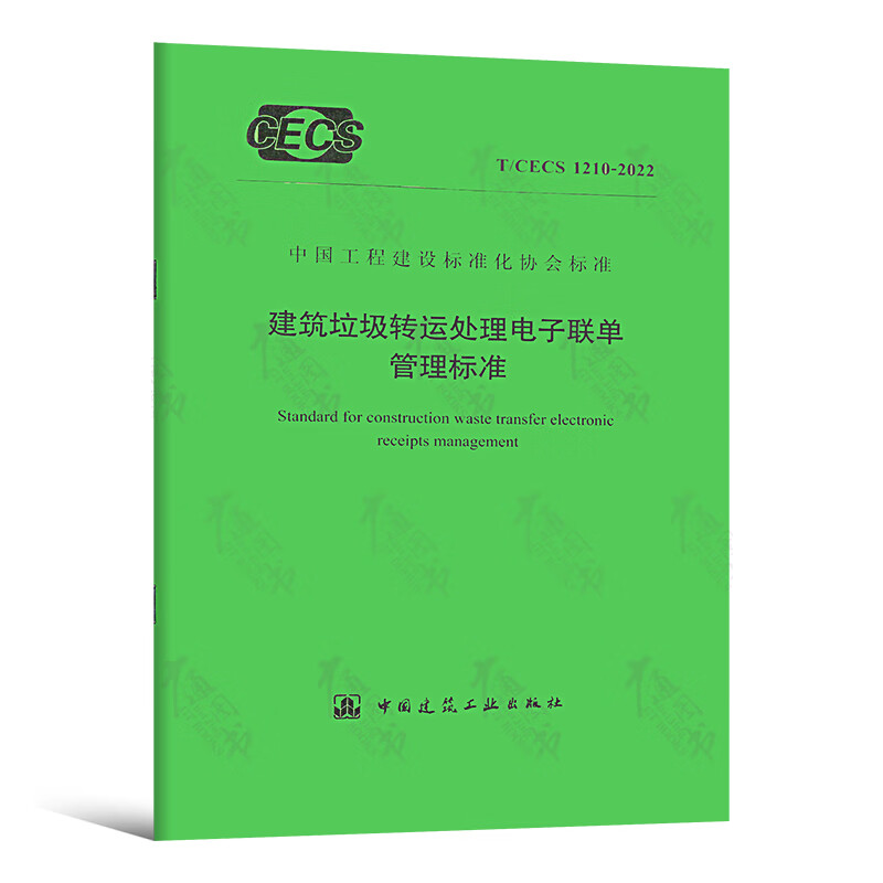 T/CECS 1210-2022 建筑垃圾转运处理电子联单管理标准