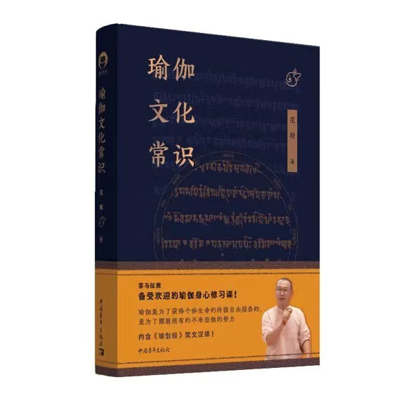 现货 【签名版】瑜伽文化常识 范塬 著 9787515369310 中国青年出版社