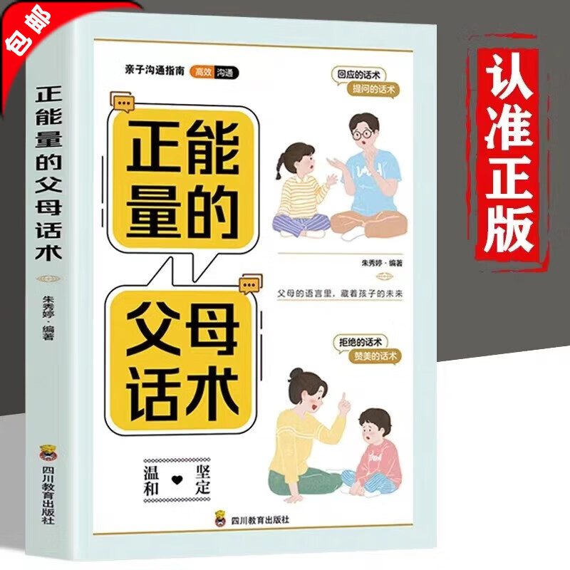 正能量的父母话术训练手册+教育孩子要懂心理学全套 家庭教育指南的语言青春期男孩女孩养育育儿书籍必读樊登推荐父母的语言与非暴力沟通家庭教育类的书 【1册】正能量的父母话术