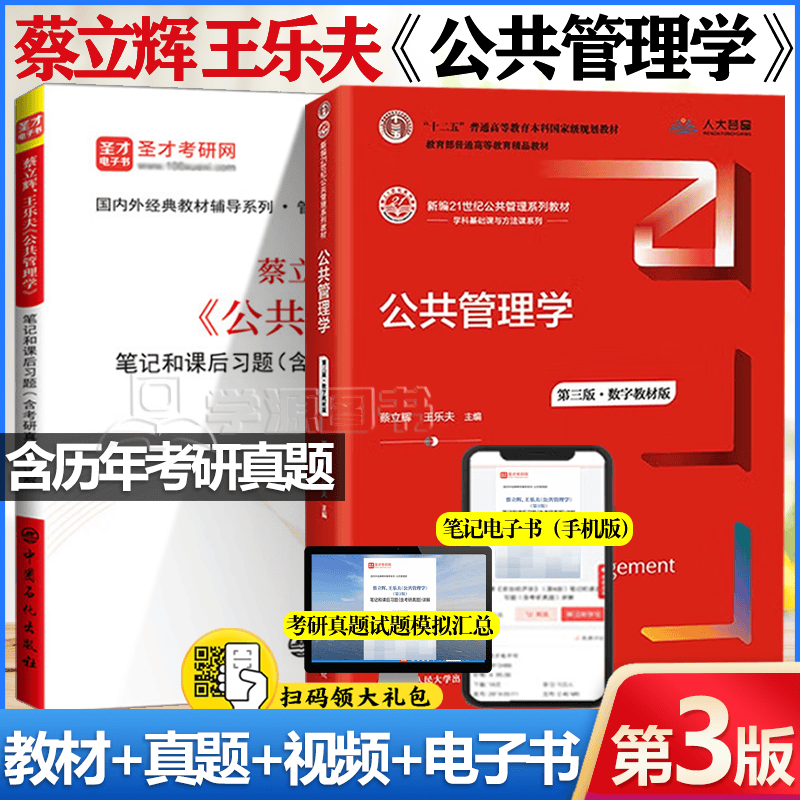 包邮 公共管理学 第三版 第3版 蔡立辉 王乐夫 教材+笔记和课后习题 含考研真题详解 2本套