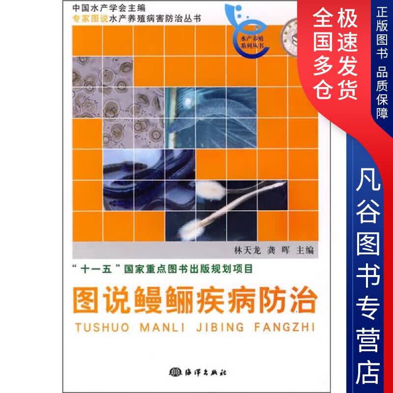 【书】图说鳗鲡疾病防治