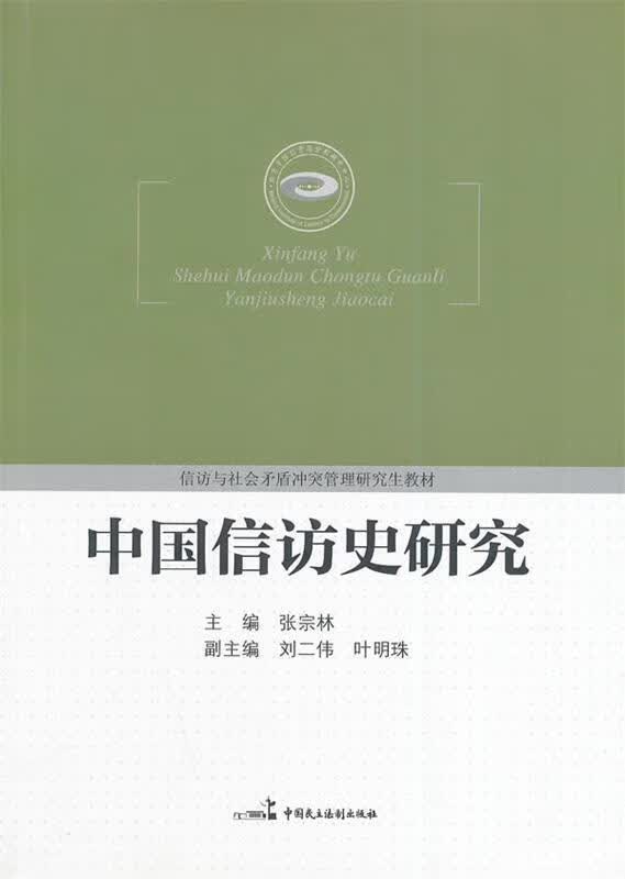 中国信访史研究【，放心购买】