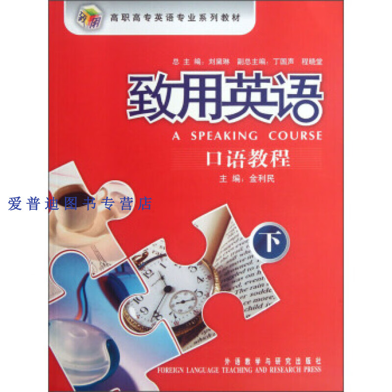 高职高专英语专业系列教材 致用英语 口语教程（下）（1张） 金利民【好书，下单速发】