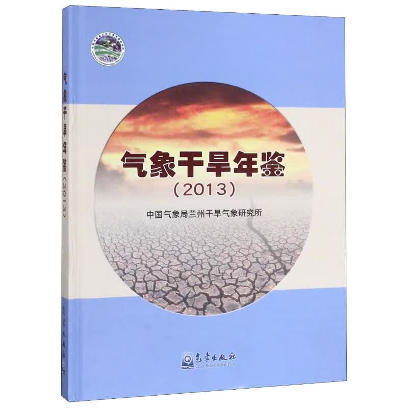 气象干旱年鉴(2013)(精)